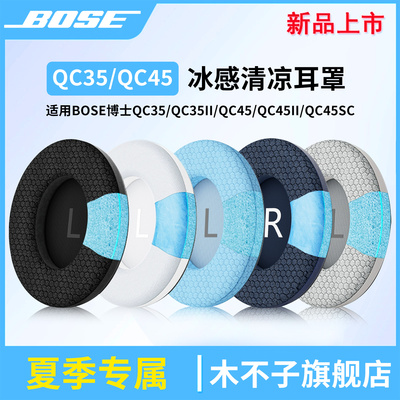 适用Bose博士QuietComfort45耳罩qc45二代SC耳机套QC45/QC45ii/QC35/QC35ii耳机罩冰感qc35头梁垫海绵横梁垫