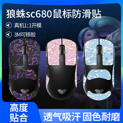 适用狼蛛SC680鼠标防滑贴吸汗sc680贴纸按键侧裙边掌心改色保护膜