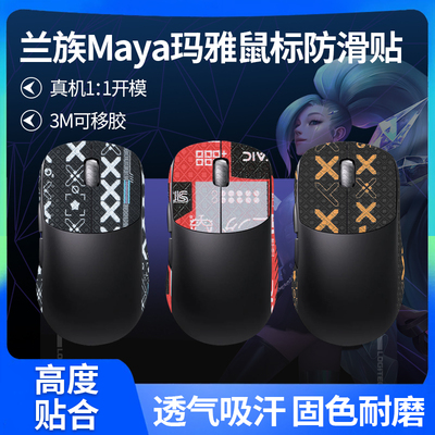 适用lamzu兰族maya玛雅鼠标防滑贴吸汗贴背贴膜脚贴脚垫ICE足底贴