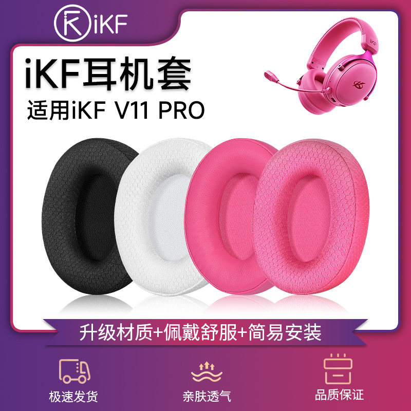 适用iKF V11耳机套iKF V11Pro耳罩头戴式v11Max海绵套v11S耳麦v11pro2.0皮垫皮套头梁横梁保护套维修替换配件