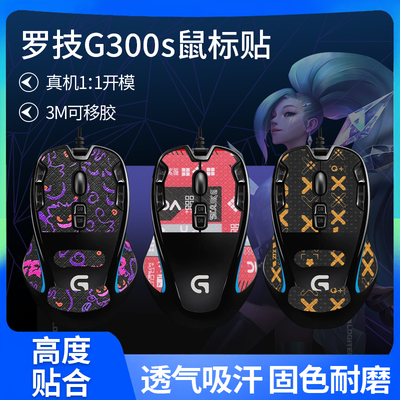 适用罗技G300s防滑贴防汗贴保护膜改色贴纸鼠标替换型脚贴足底贴