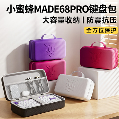 蜜氪小蜜蜂MADE68PRO键盘收纳包