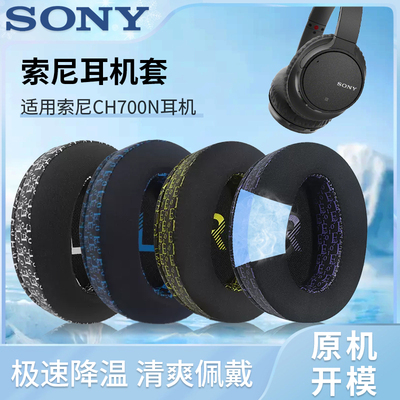 Sony索尼WH-CH700N耳罩冰感凝胶