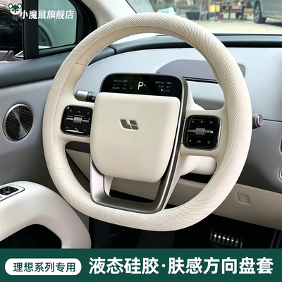 理想i6i8L6L7L9液态硅胶方向盘套