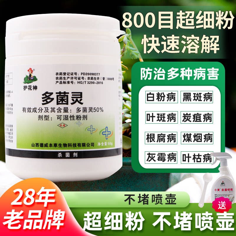 护花神多菌灵粉多肉花卉植物专用杀菌剂瓶装郁金香兰花可湿性粉剂