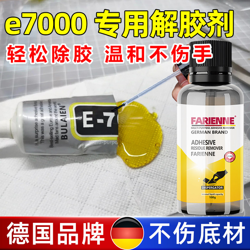 E7000胶水残胶去除剂溶解剂解胶剂502胶水专用除胶衣服强力清除剂