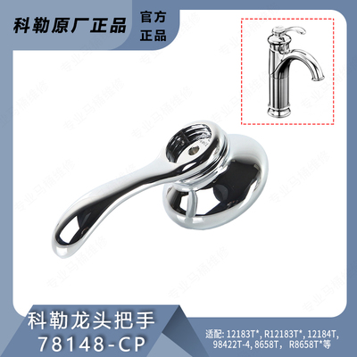 科勒面盆龙头把手配件