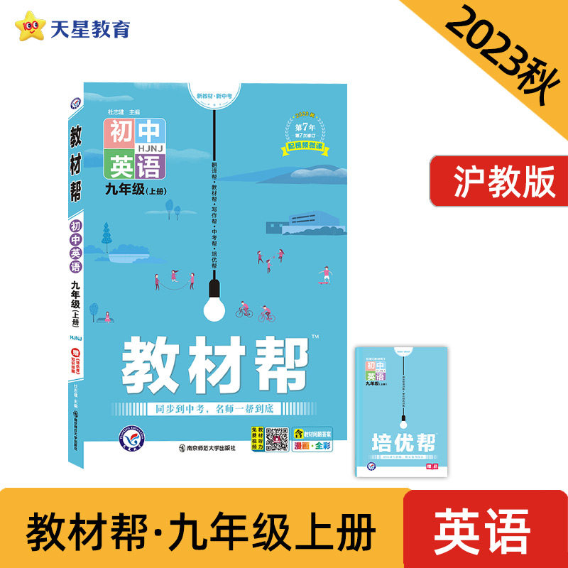 教材帮初中九年级上册英语 HJNJ（沪教牛津版）教材全解详解详析同步辅导随堂练习 2024版天星教育_虎窝淘