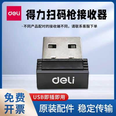 得力扫码枪接收器14881S 14952W 14950W 14970W条码扫描枪配件