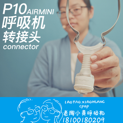P10转接头瑞思迈呼吸机配件