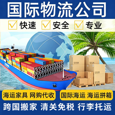 美国澳洲新加坡英国日本德国海外搬家回中国海运寄家具行李回中国