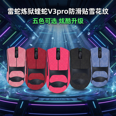 圣凯罗雷蛇炼狱蝰蛇V3pro防滑贴