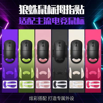 圣凯罗适用狼蛛鼠标拇指贴