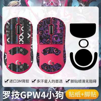 圣凯罗适用GPW4小狗防滑贴鼠标
