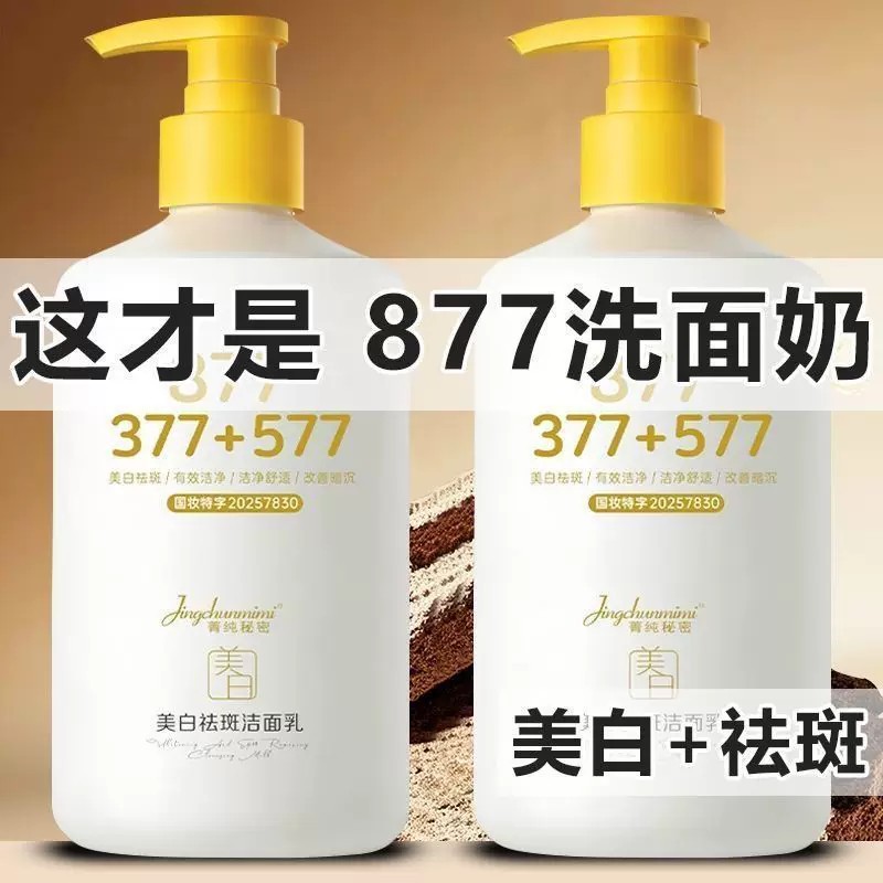 【大容量】377+877美白祛斑洁面乳滋润不紧绷洗面奶男女家庭装