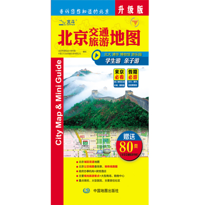 【新华网】全新升级版 北京交通旅游地图 尺寸0.846*0.594米 公交机场地