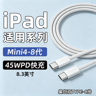 适用苹果iPadmini7充电线45WPD快充8.3英寸平板ipadmini8 6充电线iPadpro平板iPad10 11数据线Air4 5代2米线