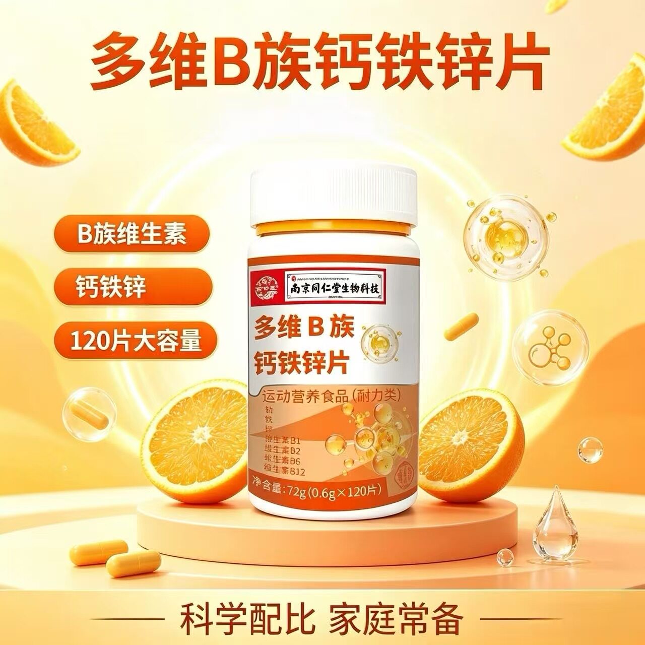 南京同仁堂多维B族钙铁锌片维生素B日常家用VB青少年儿童成人营养