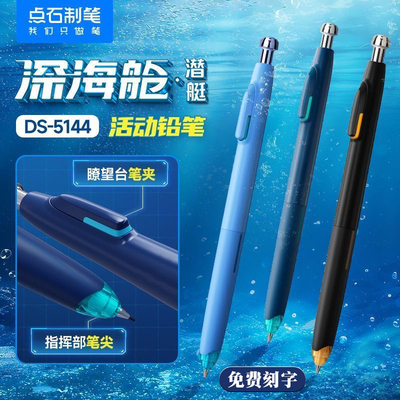 点石5144深海舱潜艇自动铅笔小学生专用0.5mm时空舱活动铅笔刻字