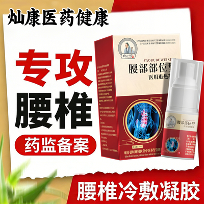 李时珍腰椎部位冷敷凝胶腰间盘突出腰肌劳损专用喷雾剂时珍世家