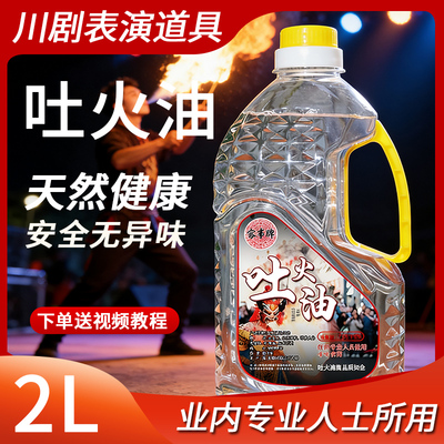 川剧变脸吐火油喷火油表演道具喷火专用油安全无毒舞台吐火器面具