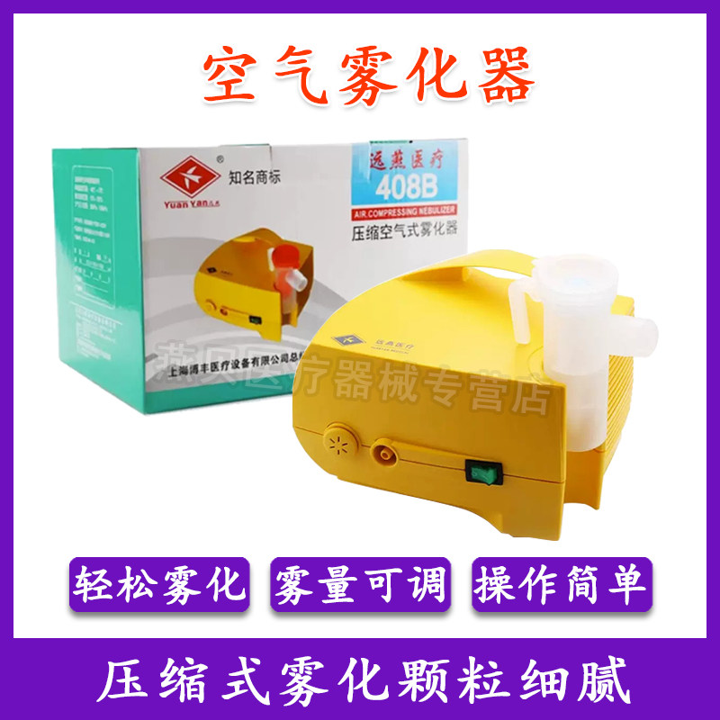 远燕压缩式便携雾化器医疗雾化机雾化可调化痰止咳成人医用家用店