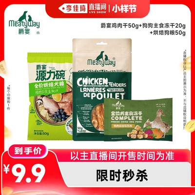【李佳琦直播间双11小样节】Meatyway爵宴鸡肉干主食冻干烘焙狗粮