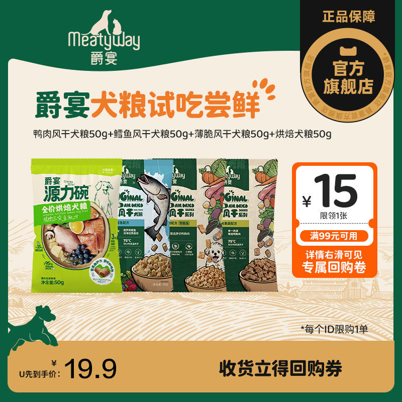 【尝鲜】Meatyway爵宴风干烘焙犬粮全价营养通用狗粮试吃礼包200g