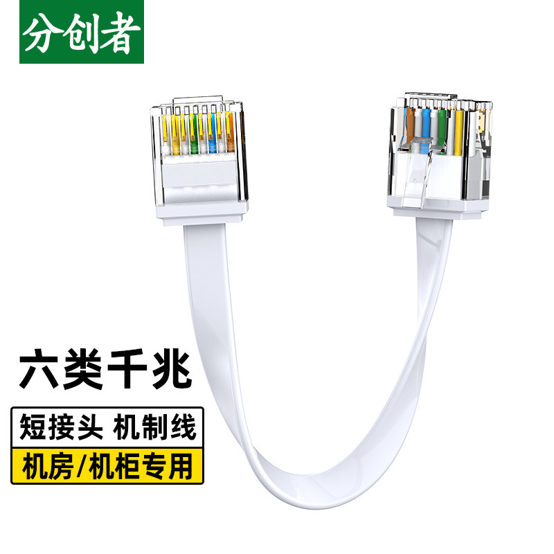 分创者超细短体水晶头六类扁网线千兆高速家用电脑路由器0.15m0.2