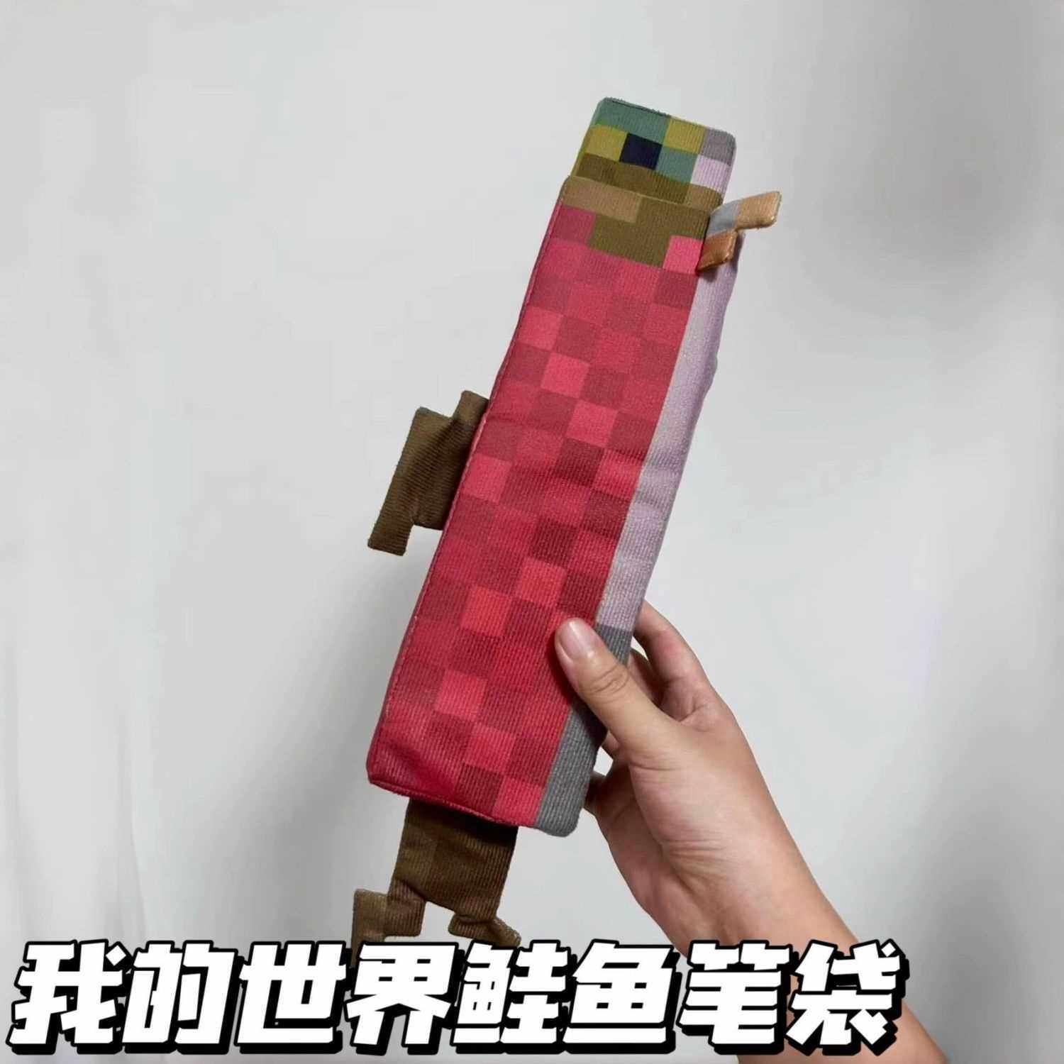 MC我的世界创意鲑鱼笔袋趣味像素风学生文具多功能大容量收纳笔盒