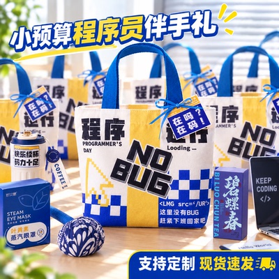 【现货速发】程序员节伴手礼