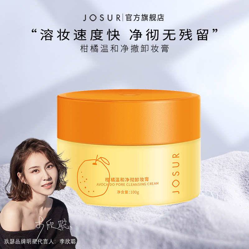 JOSUR/玖瑟柑橘温和净撤卸妆膏100g卸妆油敏感肌脸部深层清洁卸妆_虎窝淘