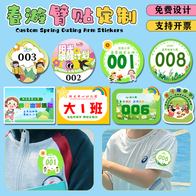 春游臂贴定制幼儿园亲子游戏分组姓名胸贴设计踏青团建号码牌贴纸