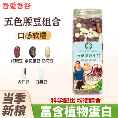 吾爱吾谷五彩芸豆两罐9.5折