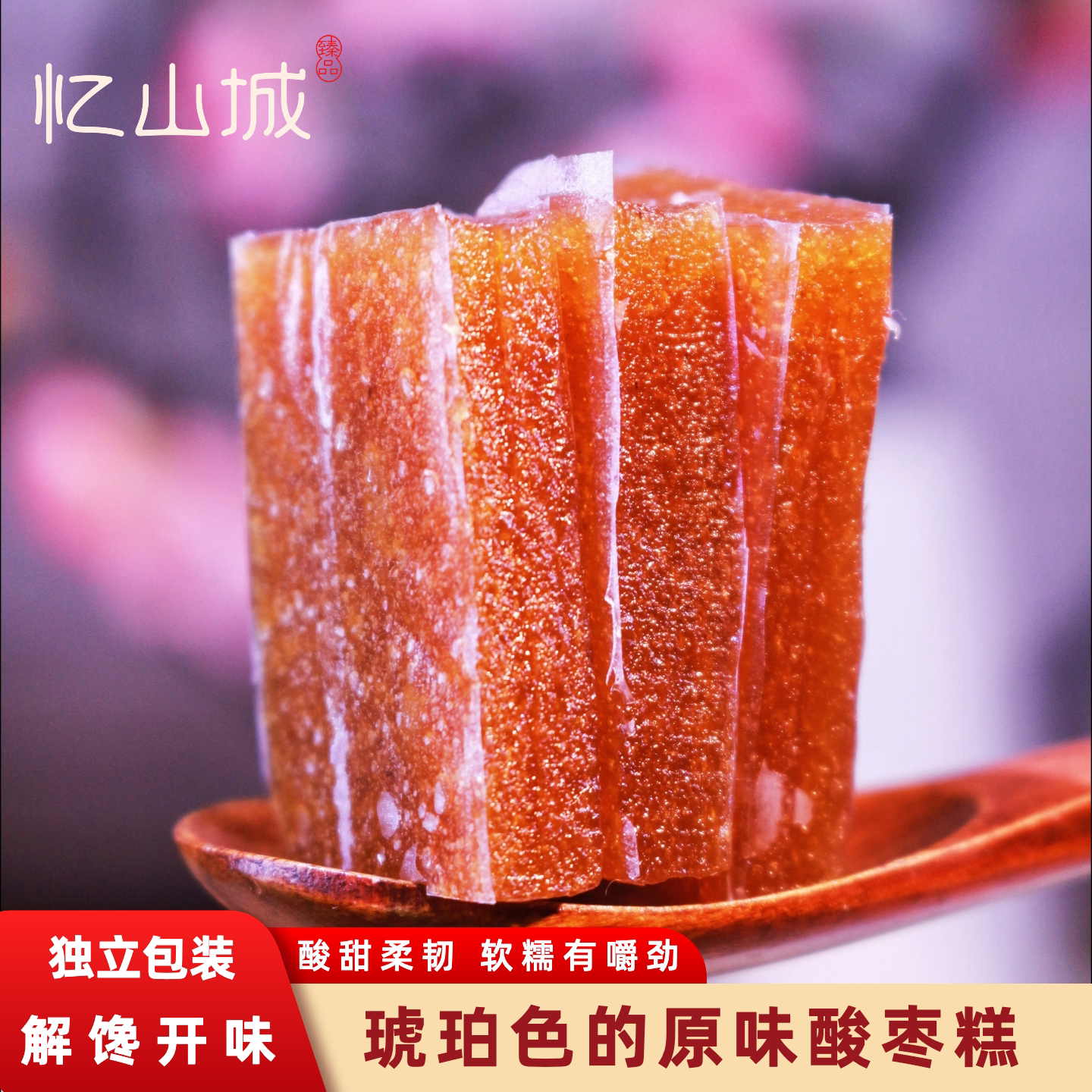 忆山城原味南酸枣糕果糕酸甜软糯湖南特产独立包装办公室蜜饯零食