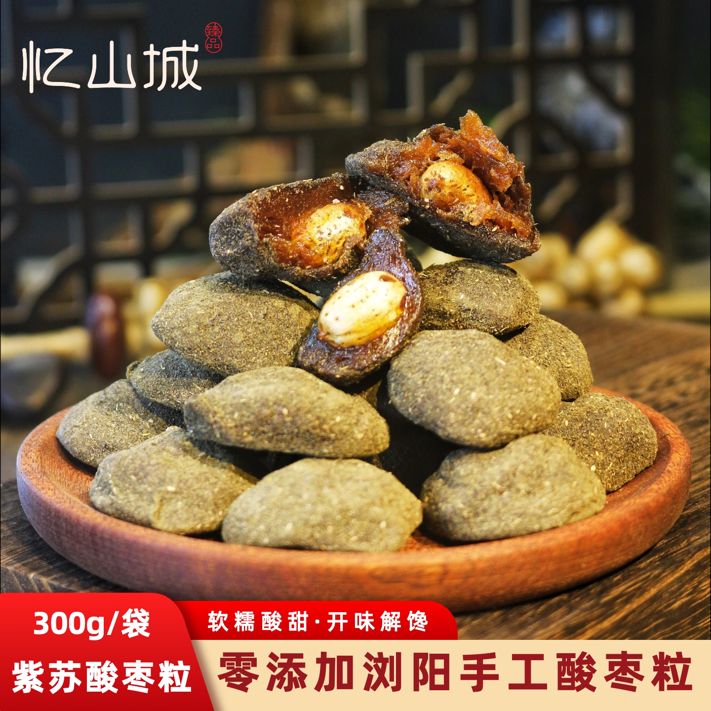 忆山城紫苏酸枣粒手工南酸枣糕酱果零添加湖南特产怀旧开味零食