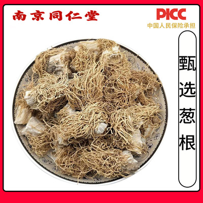 同仁堂葱根中药材500g农家无硫新货大葱根葱须根蒂干净葱胡子葱须
