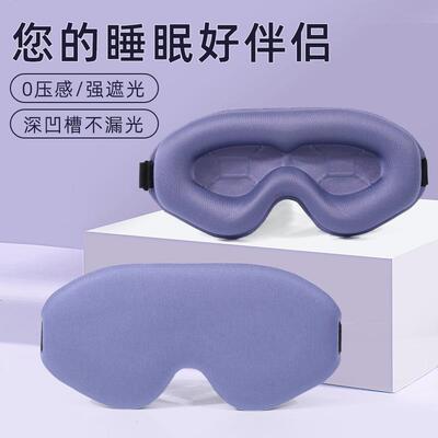 6D立体遮光透气睡眠眼罩