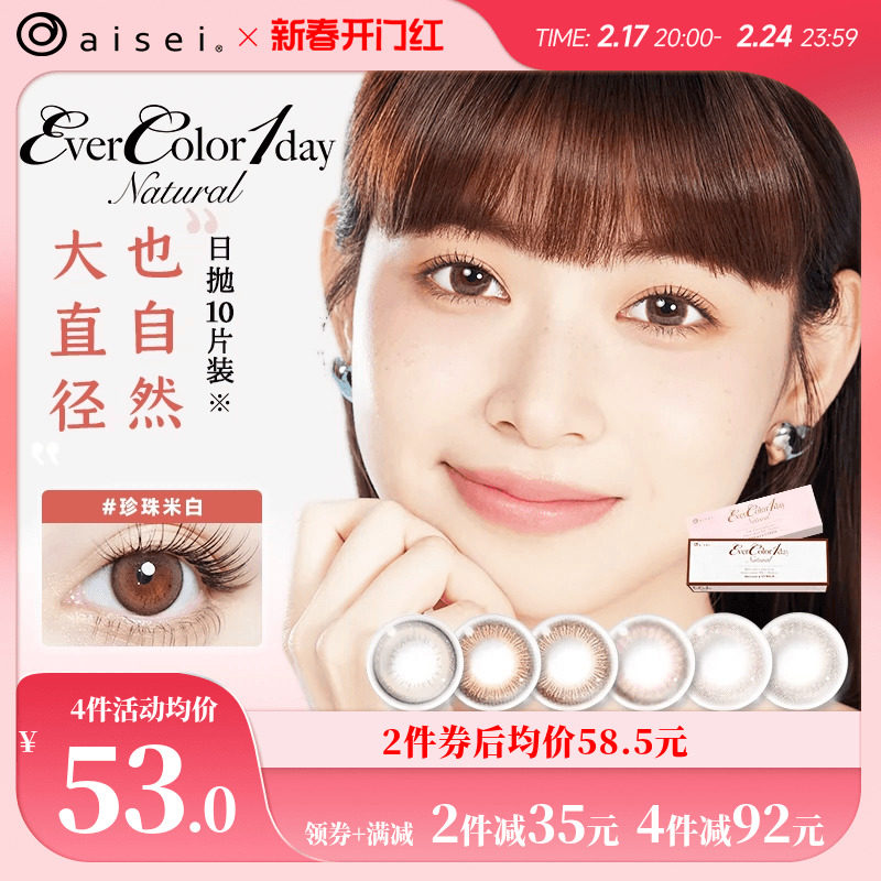 EverColor美瞳日抛10片aisei爱谢自然大直径近视隐形眼镜官方旗舰_虎窝淘