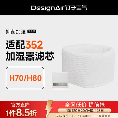 适配352Skin加湿器滤芯H70/H80标配滤网3D-Fusion加湿可反复水洗