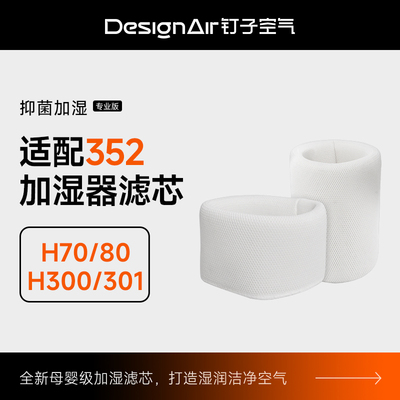 适配352无雾加湿器净化滤芯