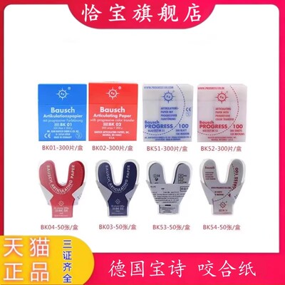 德国进口宝诗咬合纸100