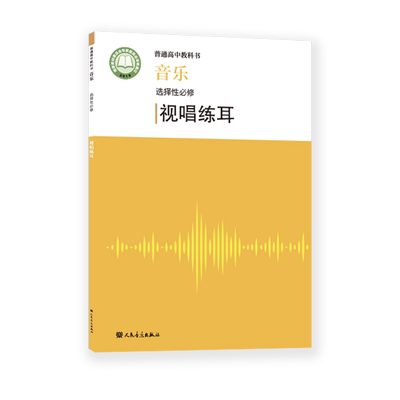 人民音乐出版社普通高中教科书