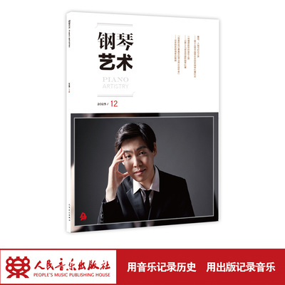 钢琴艺术 2025.12（月刊）人民音乐出版社