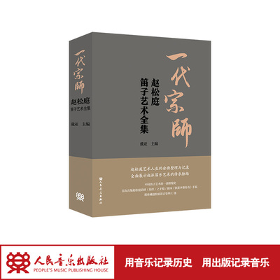 一代宗师:赵松庭笛子艺术全集 人民音乐出版社 戴亚