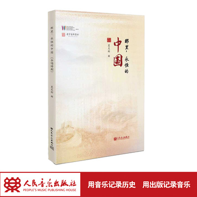 那里，永恒的中国（合唱诗剧） 人民音乐出版社 夏炎彬 精选戴望舒13首诗作，以12首合唱+独唱与独白交织。