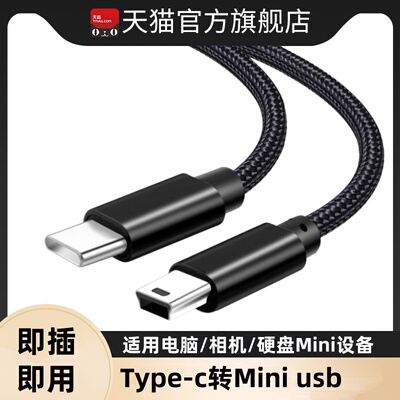 Type-c转mini usb转接线迷你口数据线连接单反照相机硬盘传输mp3充电车载记录仪适用于佳能监视器电脑收音机