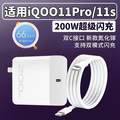 适用IQOO11S充电器200W超级闪充vivoiqoo11pro手机充电头IQOO10Pro快充头VIVO双Type-c10A数据线200W充电套装