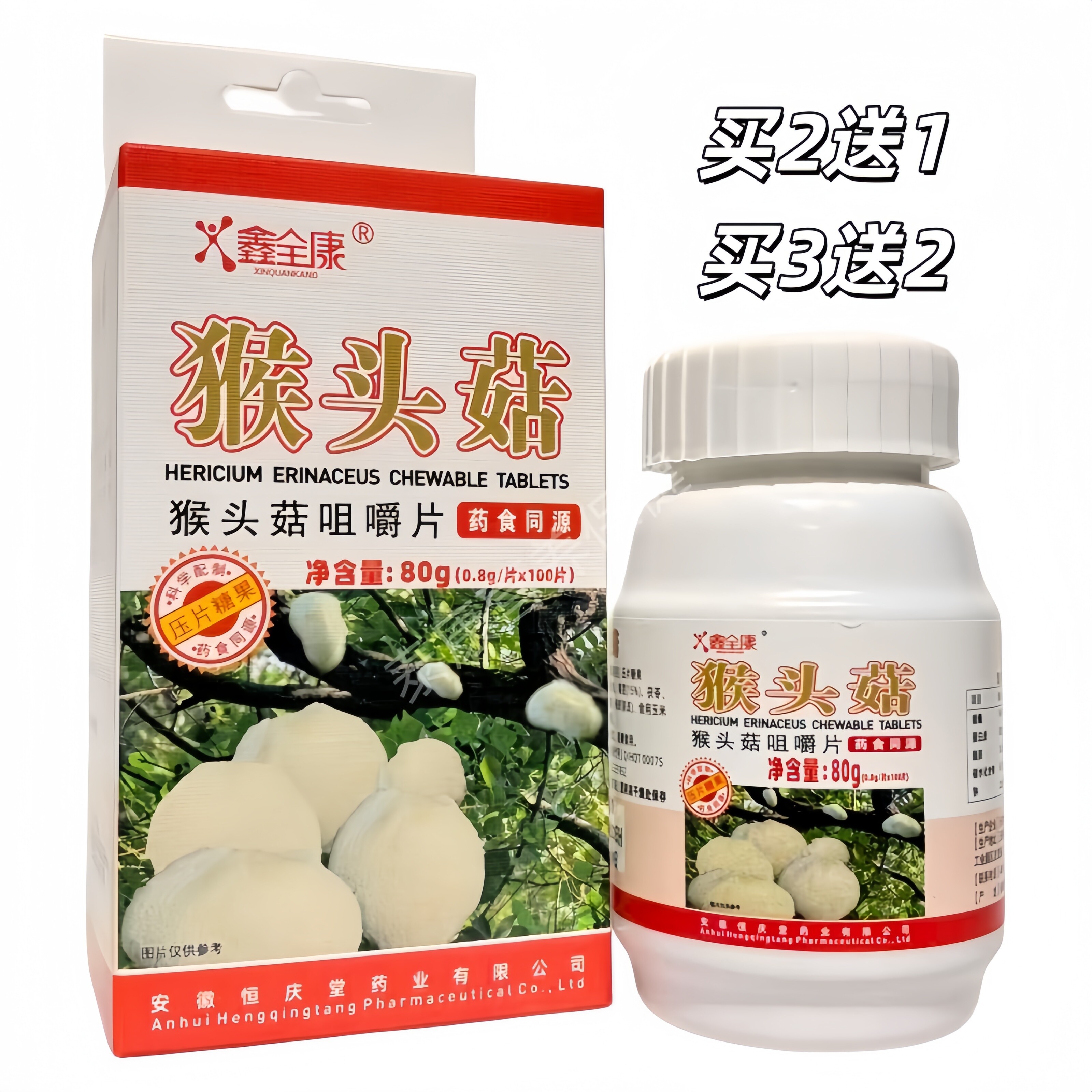 买2送1买3送2鑫全康猴头菇咀嚼片药食同源100片装正品包邮