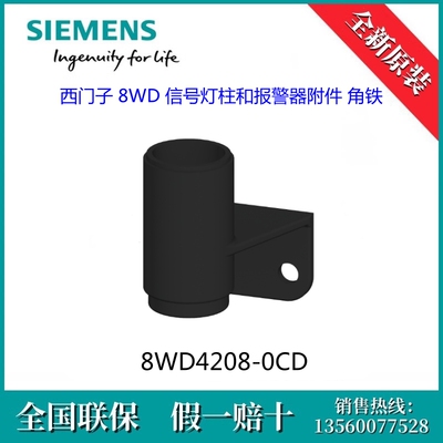 8WD42080CD SIEMENS/西门子8WD4208-0CD信号灯柱和报警器附件角铁